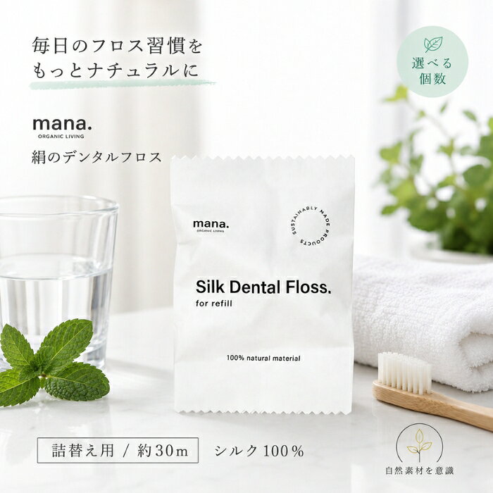 ■ 商品情報商品名：絹のデンタルフロス 詰替え用 約30m mana.ORGANIC LIVING シルクフロス バンブーケース非付属タイプJANコード：4570086380847ブランド：mana.ORGANIC LIVING（マナ オー...