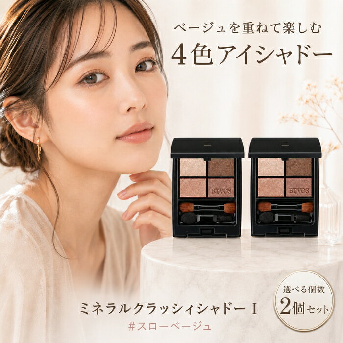 ■ 商品情報商品名：ETVOS（エトヴォス） ミネラルクラッシィシャドー I スローベージュJANコード：4580682133310メーカー：ETVOS株式会社ブランド：エトヴォス（ETVOS）商品説明：ミネラルの色と光を重ねた4色パレット...