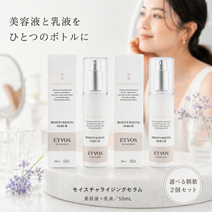 ショップトップ&nbsp;>&nbsp;カテゴリトップ&nbsp;>&nbsp;エトヴォス ETVOS モイスチャライジングセラム 50ml ×2個セット │ ■ 商品情報商品名：エトヴォス ETVOS モイスチャライジングセラ...