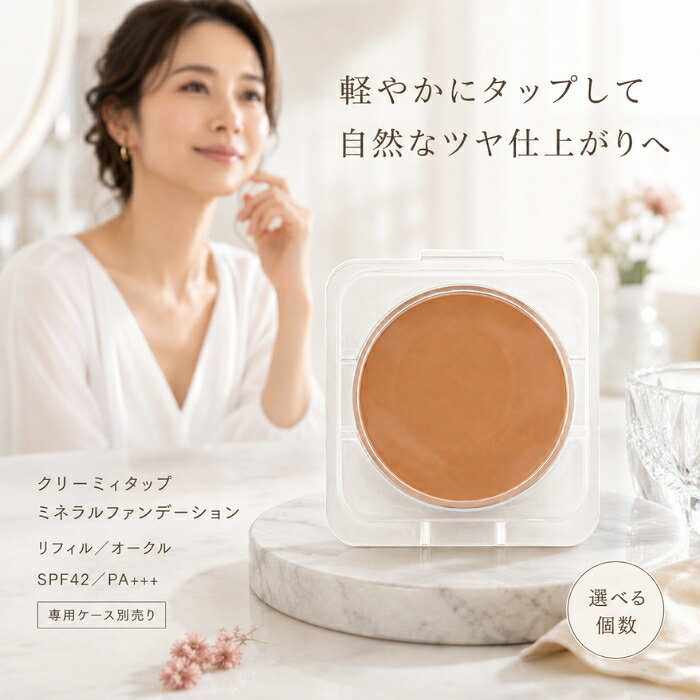 ■ 商品情報商品名：エトヴォス クリーミィタップ ミネラルファンデーション（リフィル）オークルJANコード：4562256996378メーカー：エトヴォスブランド：エトヴォス（ETVOS）商品説明：専用パフでタップするようになじませる、クリ...