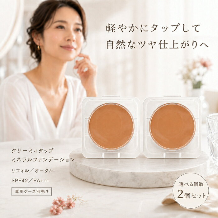 ■ 商品情報商品名：エトヴォス クリーミィタップ ミネラルファンデーション（リフィル）オークルJANコード：4562256996378メーカー：エトヴォスブランド：エトヴォス（ETVOS）商品説明：専用パフでタップするようになじませる、クリ...