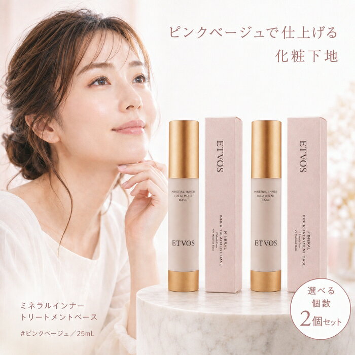 ■ 商品情報商品名：ETVOS（エトヴォス） ミネラルインナートリートメントベース #Pink BeigeJANコード：4580682135024メーカー：株式会社エトヴォスブランド：ETVOS（エトヴォス）商品説明：スキンケア感覚で使える...