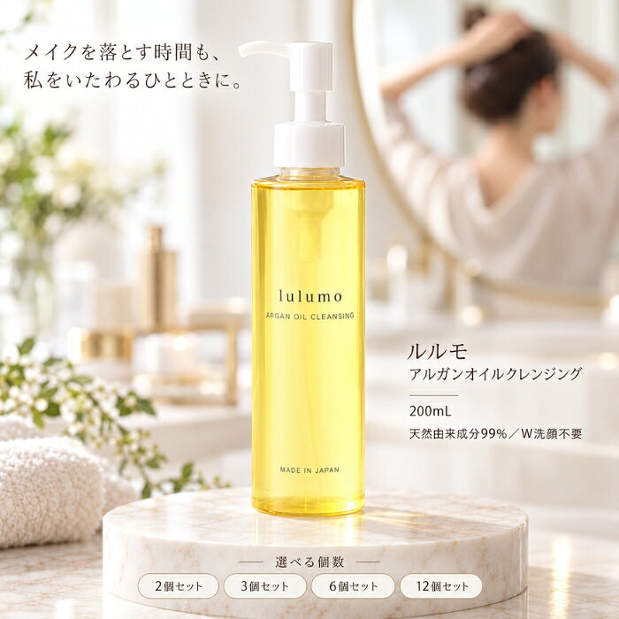 ■ 商品情報商品名：lulumo（ルルモ） オイルクレンジング 200ml「アルガンオイルクレンジング」ブランド：lulumo（ルルモ）シリーズ：クレンジングオイルJANコード：4595120962018 ■ 商品の特徴◆天然由来成分を99...