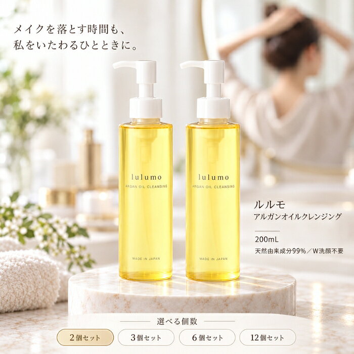 ■ 商品情報商品名：lulumo（ルルモ） オイルクレンジング 200ml「アルガンオイルクレンジング」ブランド：lulumo（ルルモ）シリーズ：クレンジングオイルJANコード：4595120962018 ■ 商品の特徴◆天然由来成分を99...