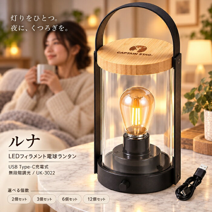 ■ 商品情報商品名：CAPTAINSTAG ルナ LEDフィラメント電球ランタン UK-3022ブランド：CAPTAINSTAG（キャプテンスタッグ）メーカー型番：UK-3022代表カラー：ブラックJANコード：4560464297744 ...