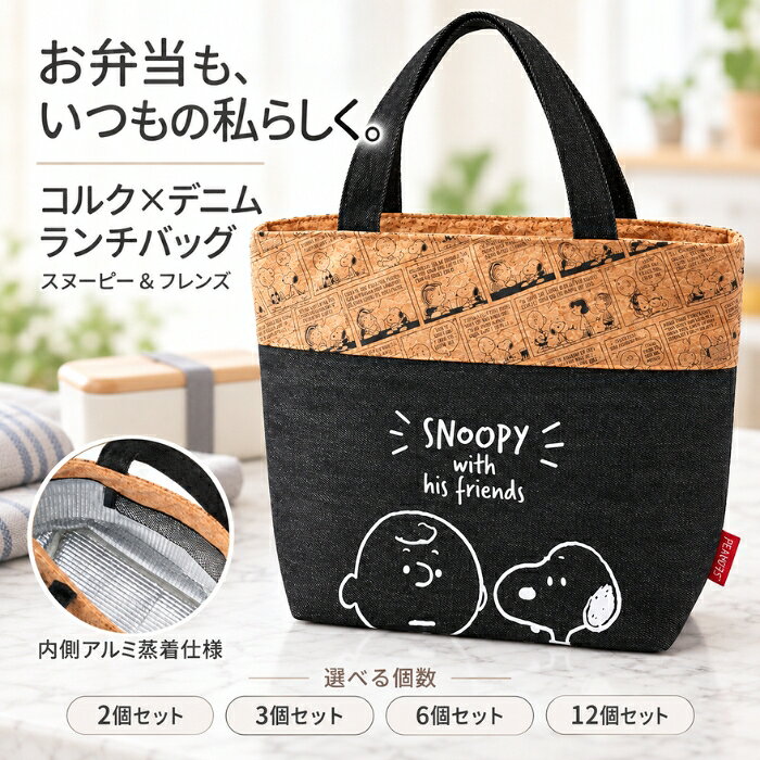 ■ 商品情報商品名：SK コルク×デニムランチバッグM SN&フレンズブランド：スケーターメーカー型番：KBCO2キャラクター：スヌーピーJANコード：4973307607776 ■ 商品の特徴デニム地にコルクを合わせたデザインのランチバッ...