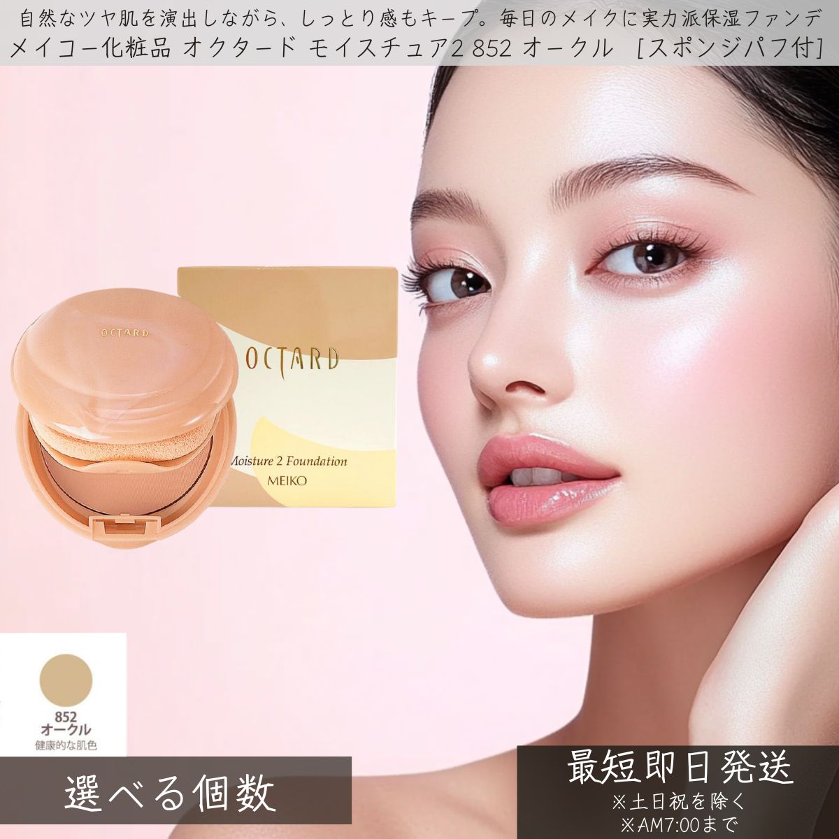 ＼ 健康的な素肌感を演出 ／メイコー化粧品 オクタード モイスチュア2 852 オークル ［スポンジパフ付］ しっとりなじむ保湿タイプのファンデーション。 肌のくすみや色ムラを自然にカバーしながら、 オークル系の健康的な肌色に仕上げます。 ...