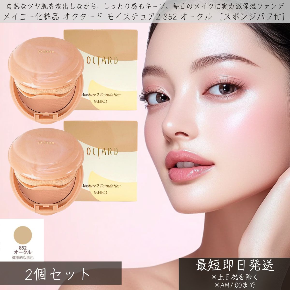 ＼ 健康的な素肌感を演出 ／メイコー化粧品 オクタード モイスチュア2 852 オークル ［スポンジパフ付］ しっとりなじむ保湿タイプのファンデーション。 肌のくすみや色ムラを自然にカバーしながら、 オークル系の健康的な肌色に仕上げます。 ...