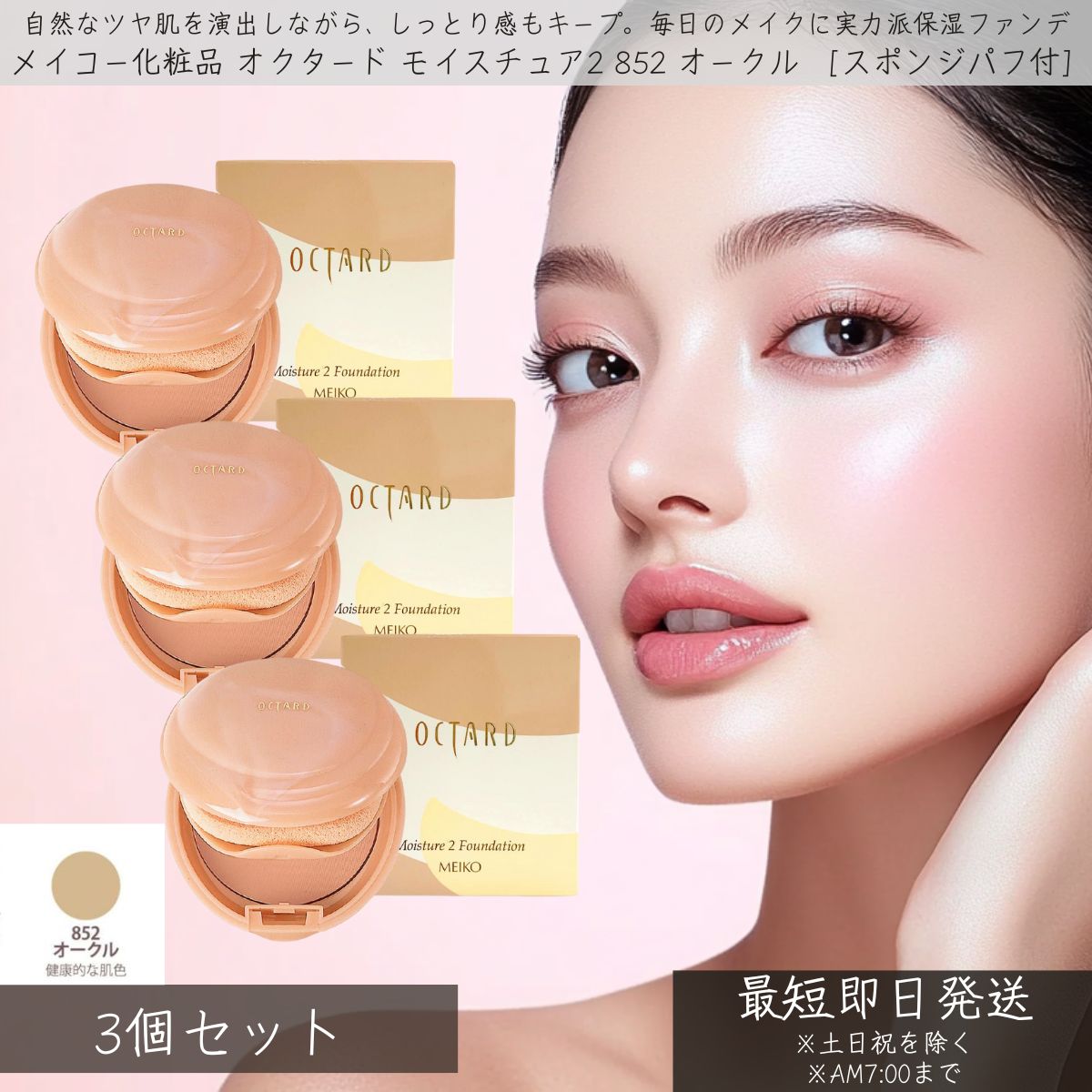 ＼ 健康的な素肌感を演出 ／メイコー化粧品 オクタード モイスチュア2 852 オークル ［スポンジパフ付］ しっとりなじむ保湿タイプのファンデーション。 肌のくすみや色ムラを自然にカバーしながら、 オークル系の健康的な肌色に仕上げます。 ...