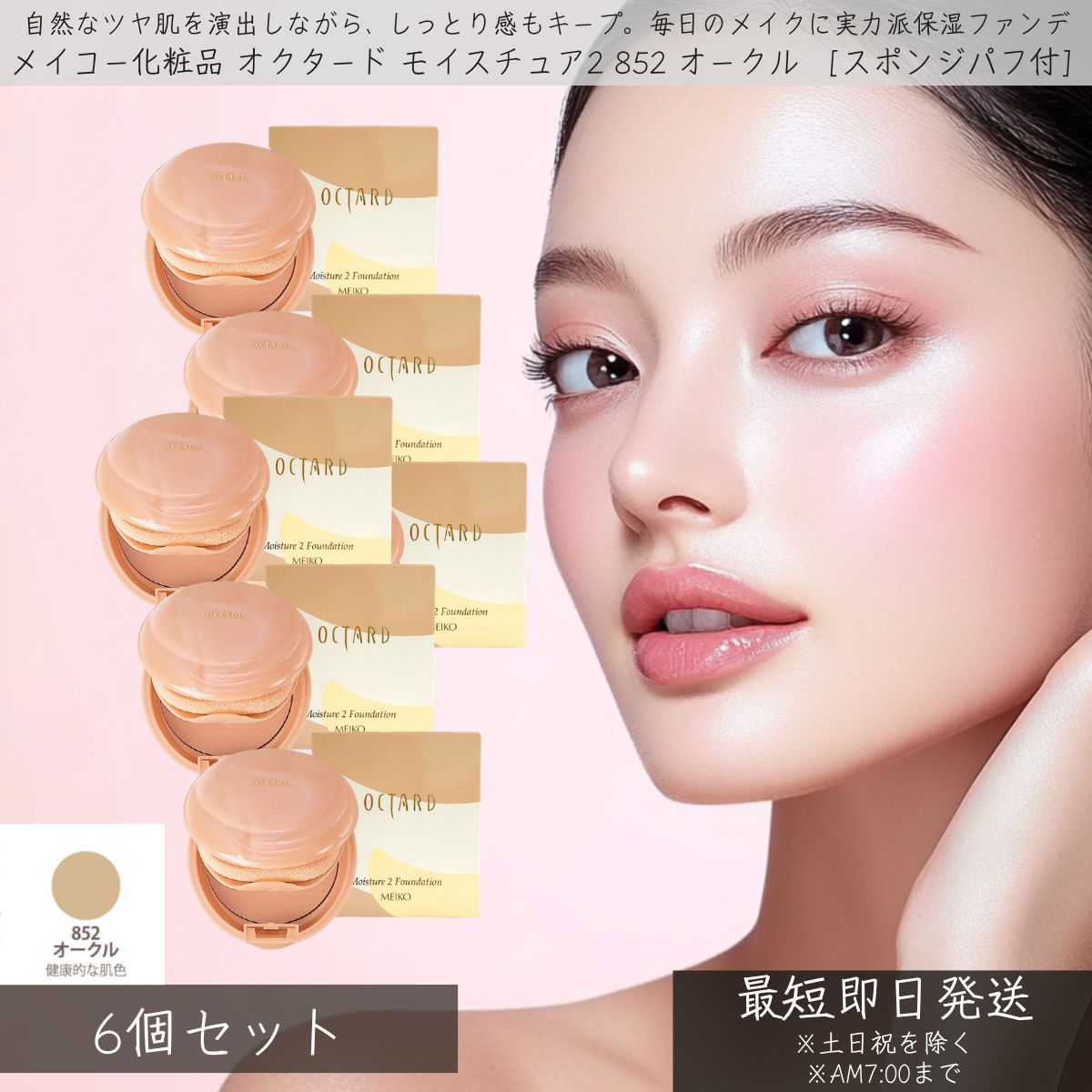 ＼ 健康的な素肌感を演出 ／メイコー化粧品 オクタード モイスチュア2 852 オークル ［スポンジパフ付］ しっとりなじむ保湿タイプのファンデーション。 肌のくすみや色ムラを自然にカバーしながら、 オークル系の健康的な肌色に仕上げます。 ...