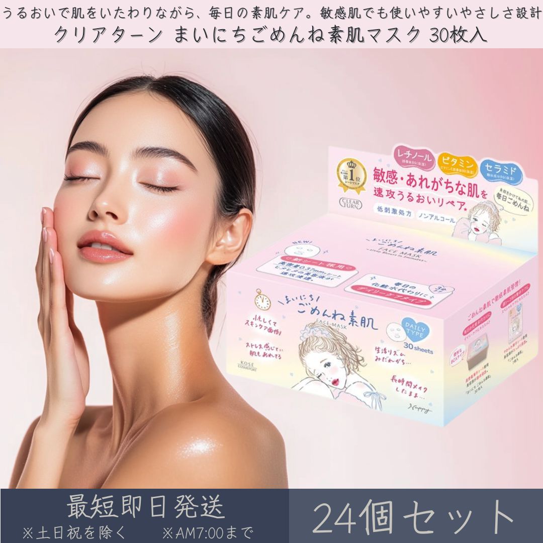 ＼ 毎日使えるやさしさケア ／クリアターン まいにちごめんね素肌マスク 30枚入 敏感肌・あれがちな肌をやさしく速攻うるおいリペア＊！ 化粧水の代わりに使えるデイリータイプの3分集中マスク。 薄くて高密着なシートが肌にぴたっとフィットし、角...