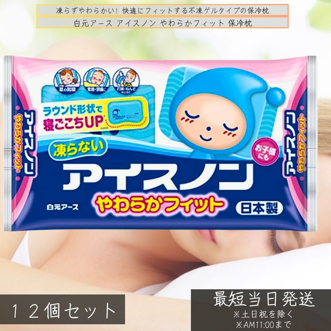 商品名：アイスノン 枕 ひんやりグッズ 熱中症対策 やわらか 保冷剤 不凍ゲル 冷感快眠グッズ 日本製 大人用 子供用 白元アース アイスノンやわらかフィット 4902407020352 JANコード：4902407020352 内容量：1...