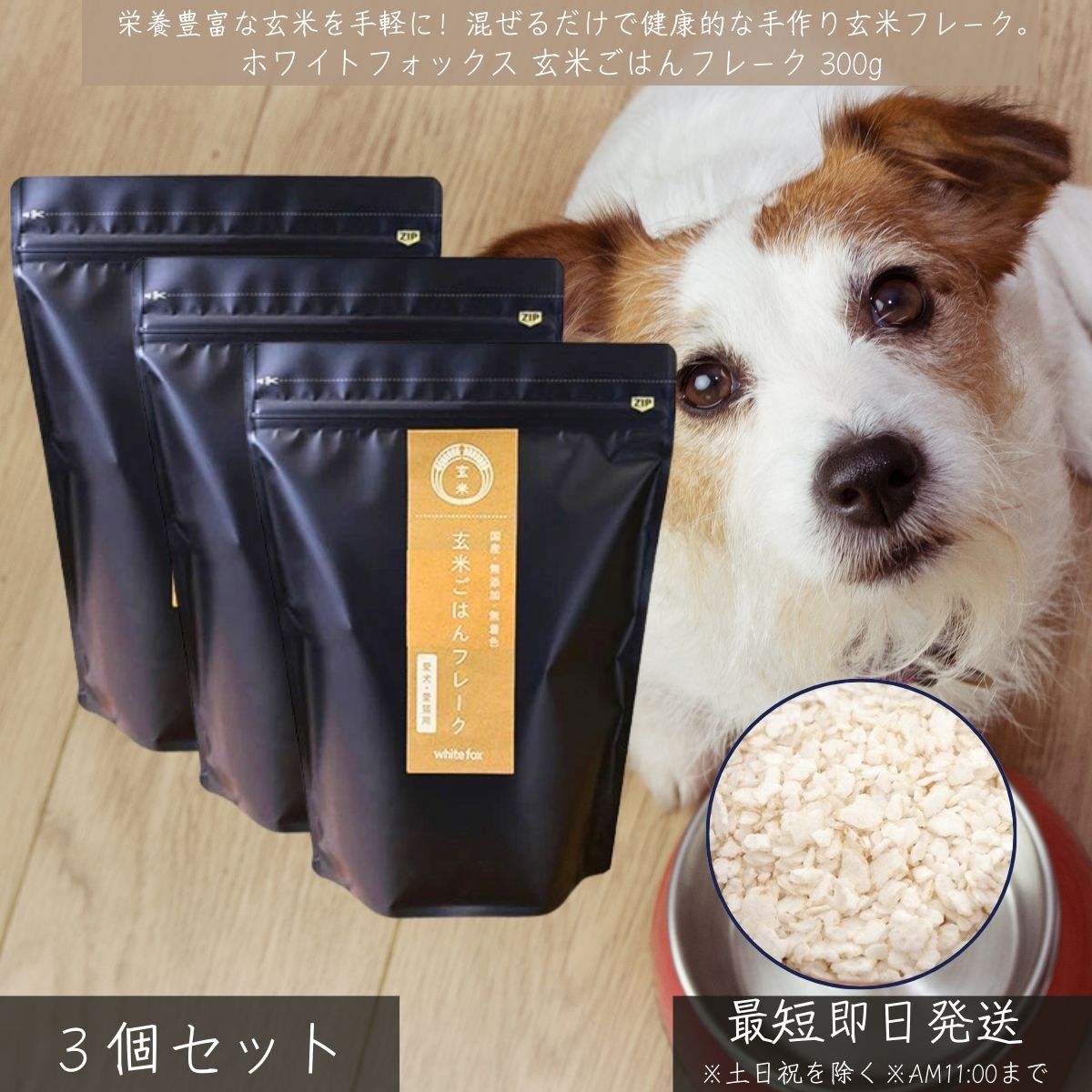 ◆ホワイトフォックス 玄米ごはんフレーク 300g◆ 広島県産の玄米をそのまま使用し、ペットの消化にやさしいフレーク状に加工しました。 毎日の手作りごはんに混ぜるだけで、栄養バランスをアップできる無添加サポートフードです。 ■商品特徴 ・白...