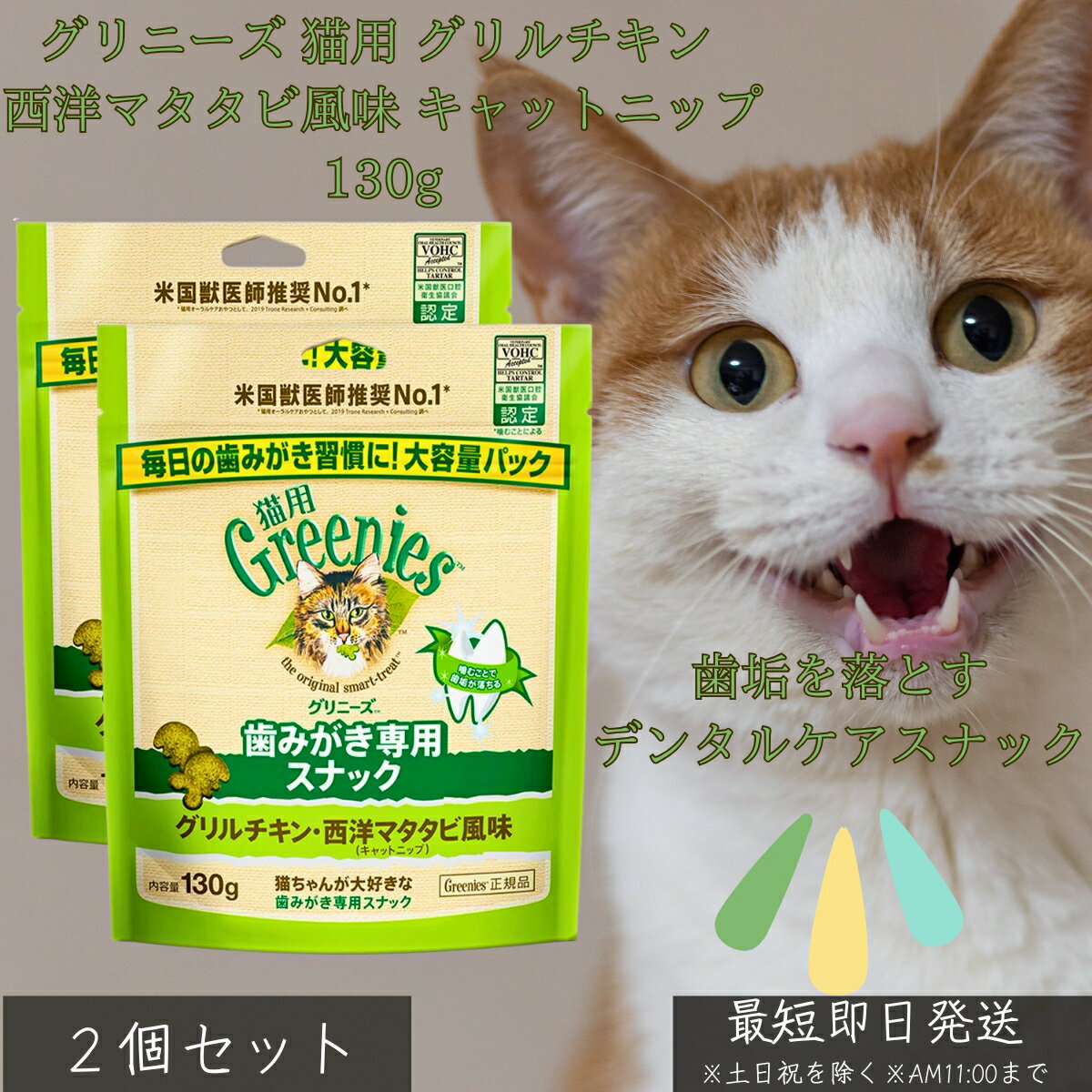 ■噛んでおいしく歯垢ケア！猫用グリニーズ グリニーズ 猫用 グリルチキン・西洋マタタビ風味（キャットニップ）130g は、噛むことで歯垢・歯石をコントロールできる歯みがき専用スナックです。 主原料は自然素材を使用し、総合栄養食の基準をクリア...