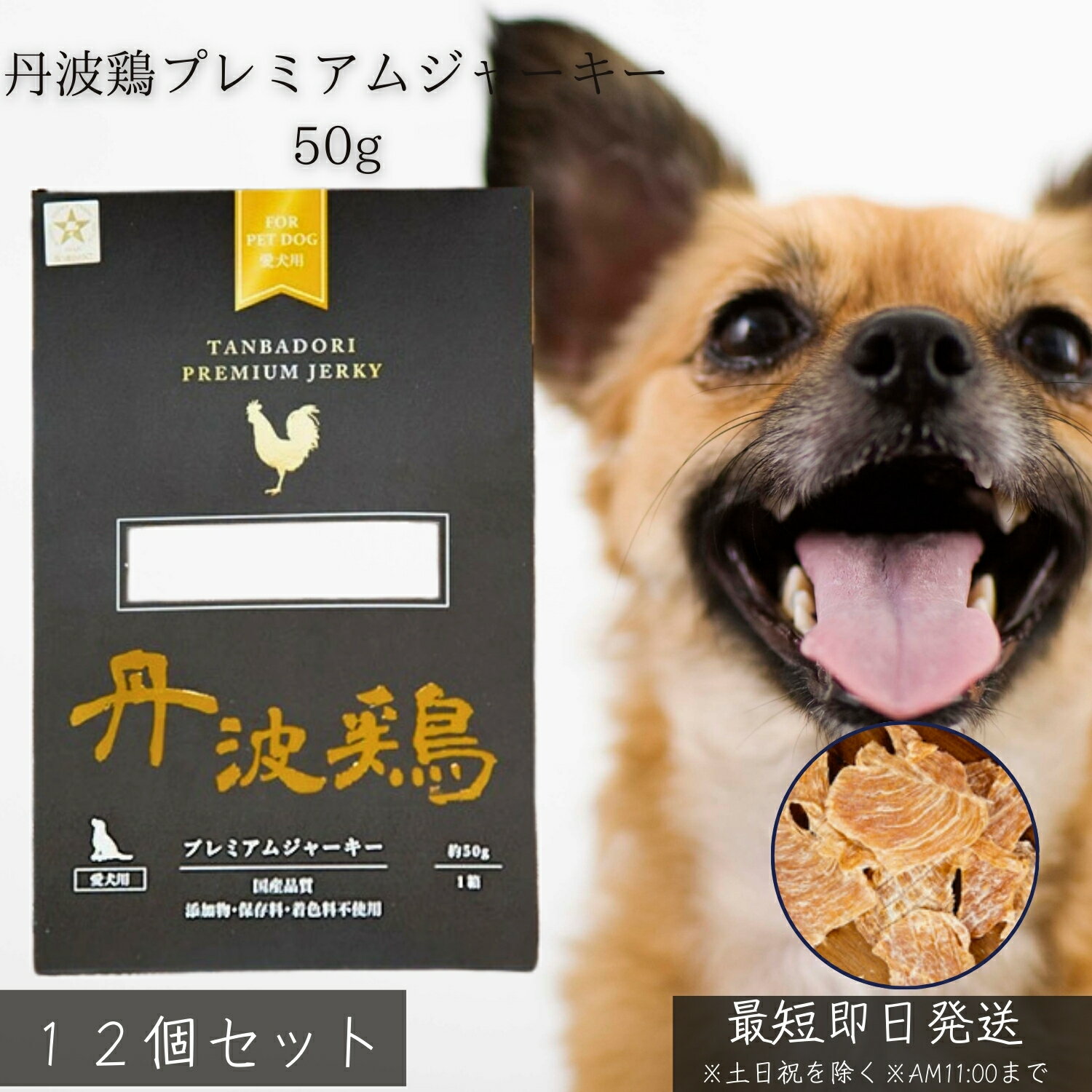 ■丹波鶏を贅沢に使用した手作りプレミアムジャーキー 丹波鶏プレミアムジャーキー 50g は、兵庫県丹波市で健康に飼育された良質な丹波鶏を一枚ずつ丁寧に手作りした愛犬用無添加おやつです。 保存料・添加物・着色料を一切使用せず、素材そのものの旨...