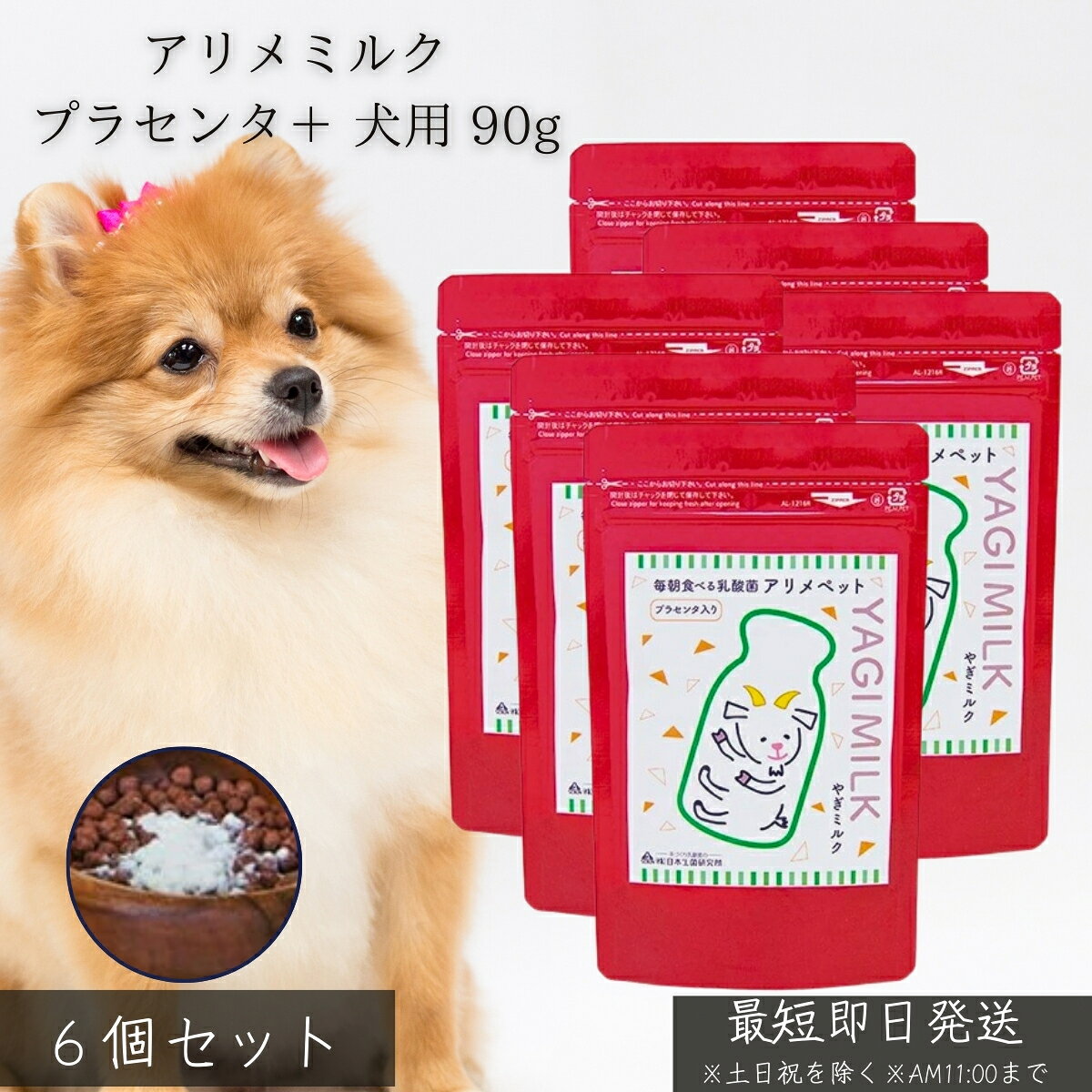 ■毎日の健康を守る“飲むサプリミルク” アリメミルク プラセンタ＋ 犬用 90g は、ヤギミルクに乳酸菌とプラセンタを配合した新感覚のサプリメントです。 食欲不振やお腹の調子が不安定な時、シニア期の代謝・免疫機能サポートにもおすすめ。 ヤギ...
