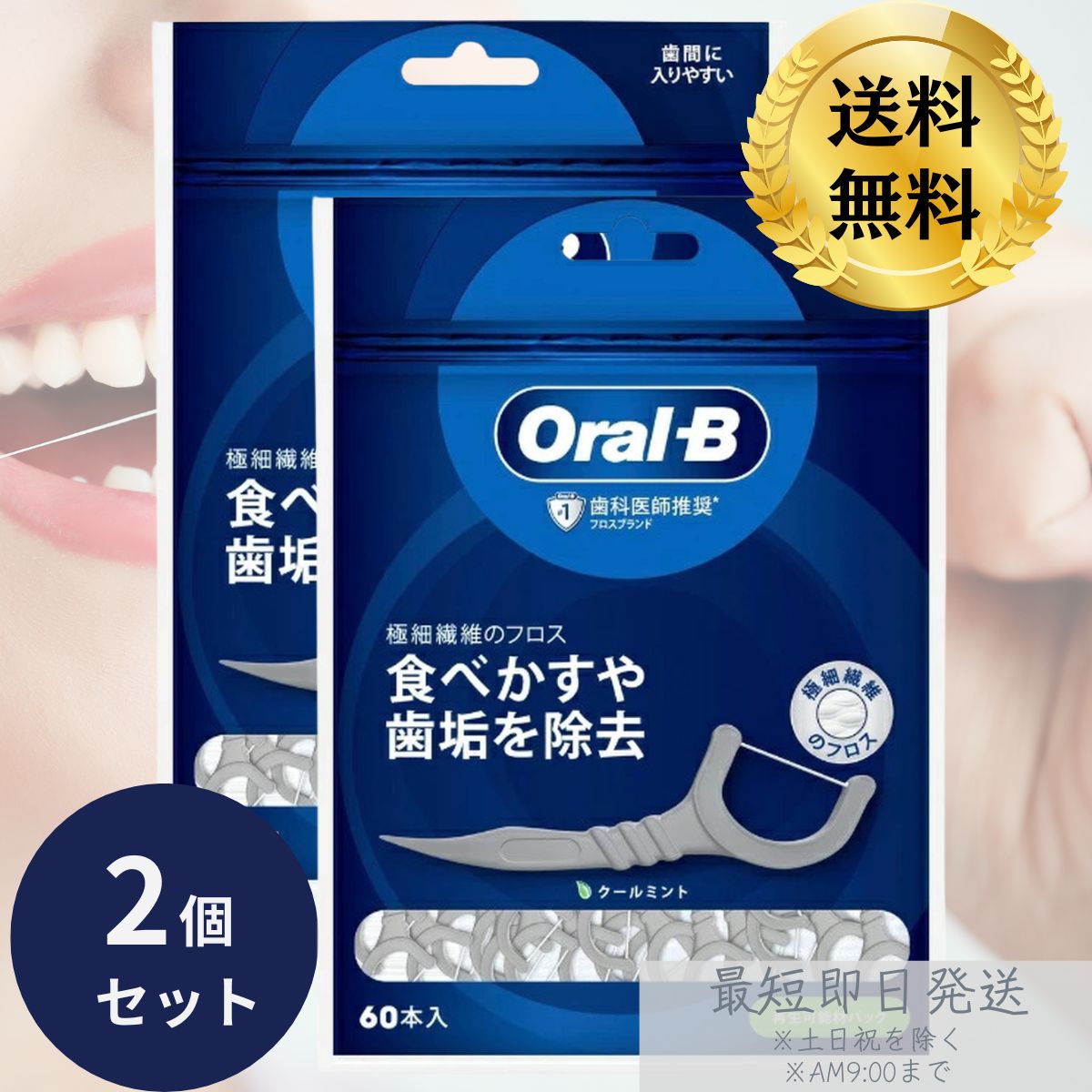 食べかすや歯垢（プラーク）を除去　ホワイトニング　シリカ加工 ＜知っていましたか？＞ 歯の間に残る歯垢は寝ている間に増え、歯のエナメル質や歯ぐきにダメージを与える可能性があります。 毎日フロスを使用すると、歯を磨くだけよりも効果的に歯垢を除...