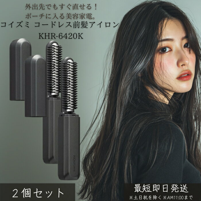 “前髪1分で、印象が変わる。” コードレスでどこでもサッと整う！ 毎朝のスタイリングや外出先での前髪直しにぴったり。 「コイズミ コードレス前髪アイロン KHR-6420K（ブラック）」は、手のひらサイズで使いやすく、前髪・おくれ毛・浮き毛...