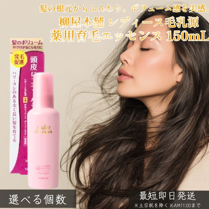 ふんわり立ち上がる髪へ。頭皮も髪も、もっと軽やかに。 忙しい毎日、髪のトップがぺたんこになったり、分け目が目立ったり…そんな髪のお悩み、ありませんか？ 「レディース毛乳源 薬用育毛エッセンス ＜ボリュームケア＞ N」は、髪と頭皮のために設計...