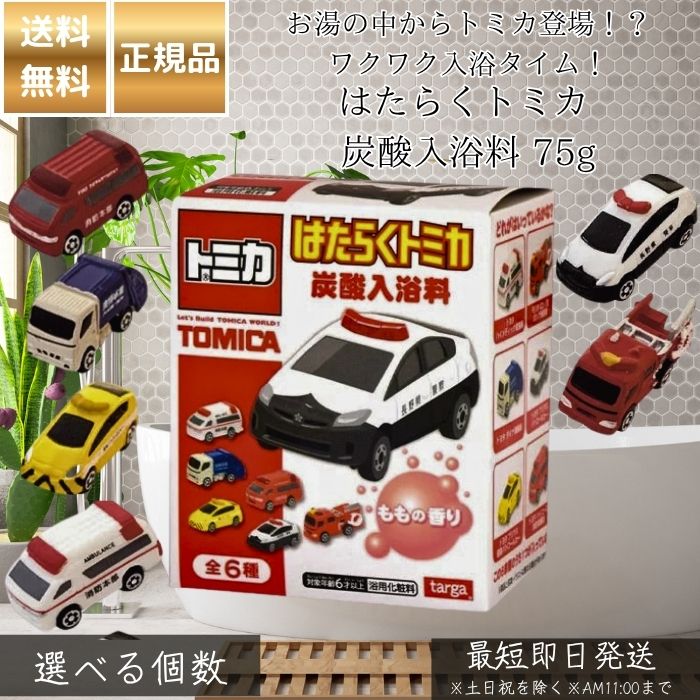 おふろが楽しくなる！しゅわしゅわ泡と一緒に「はたらくトミカ」が登場！ 毎日のお風呂タイムがワクワク冒険に変わる！「はたらくトミカ 炭酸入浴料 75g」は、子どもたちに大人気の“はたらく車”がモチーフになった入浴剤。しゅわしゅわと弾ける炭酸の...
