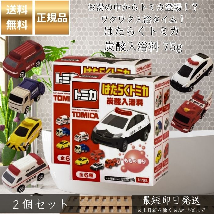 おふろが楽しくなる！しゅわしゅわ泡と一緒に「はたらくトミカ」が登場！ 毎日のお風呂タイムがワクワク冒険に変わる！「はたらくトミカ 炭酸入浴料 75g」は、子どもたちに大人気の“はたらく車”がモチーフになった入浴剤。しゅわしゅわと弾ける炭酸の...