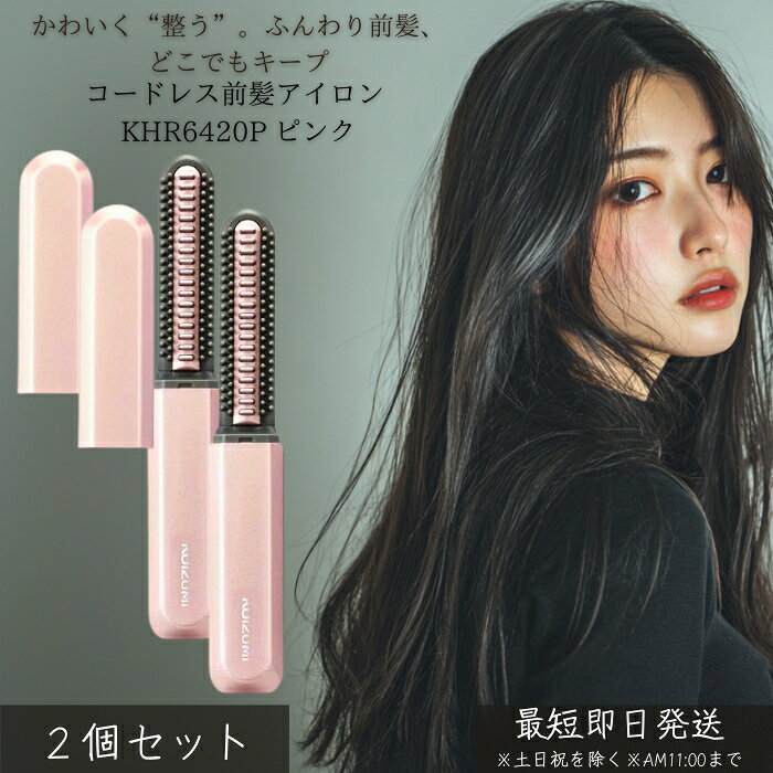 可愛く、時短に。忙しい朝の新定番 毎朝の前髪セット、時間との戦いになっていませんか？ 「コードレス前髪アイロン KHR6420P ピンク」は、どこでもサッと使える充電式アイロン。 コンパクトなのに、サロン級の仕上がりを叶える実力派です。 ◆...