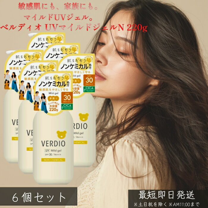 たっぷり使えて、毎日やさしい。家族みんなで続けられる大容量UVマイルドジェル。 ベルディオ UVマイルドジェルN（220g）は、敏感になりやすい肌にも配慮したマイルド処方で、毎日の紫外線対策を快適に続けられる日やけ止めジェルです。みずみずし...