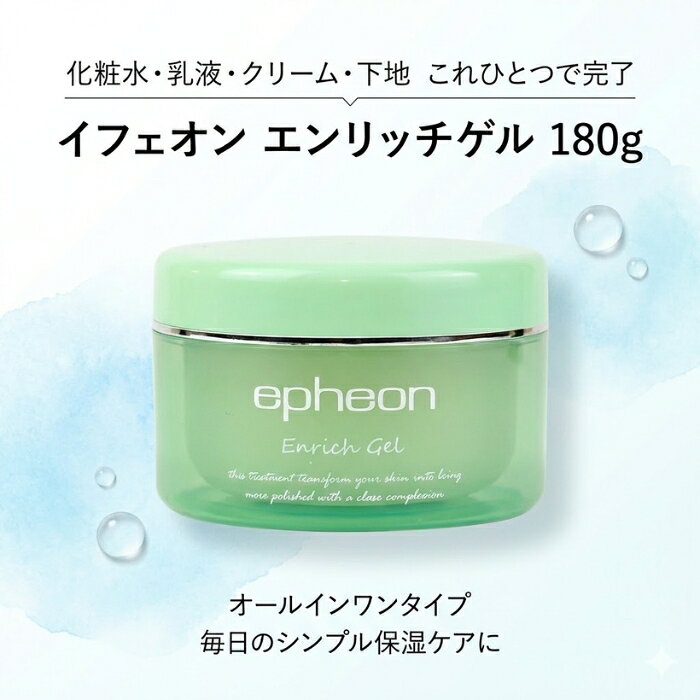 ■ 商品情報 商品名： イフェオン エンリッチゲル 180g 商品説明： 化粧水・乳液・クリーム・化粧下地の役割を兼ねたオールインワンタイプのスキンケアゲルです。忙しい毎日のスキンケアをシンプルに整えたい方に取り入れやすい設計。みずみずしい...