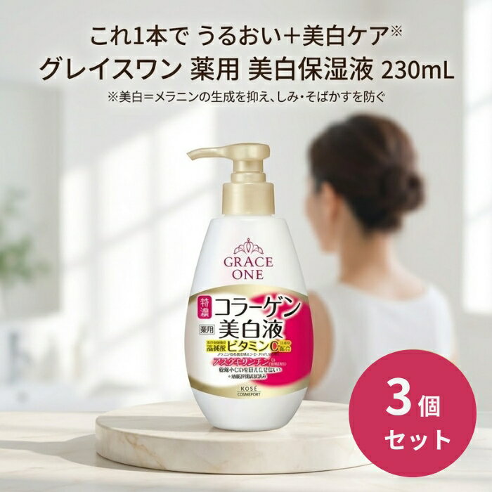 ■ 商品情報 商品名： グレイスワン 薬用 美白保湿液 230mL 商品説明： 50才からの女性のためのオールインワンタイプの薬用保湿液です。化粧水・美容液・乳液の役割をこれひとつで行える設計。みずみずしいミルク状のテクスチャーで肌になじみ...