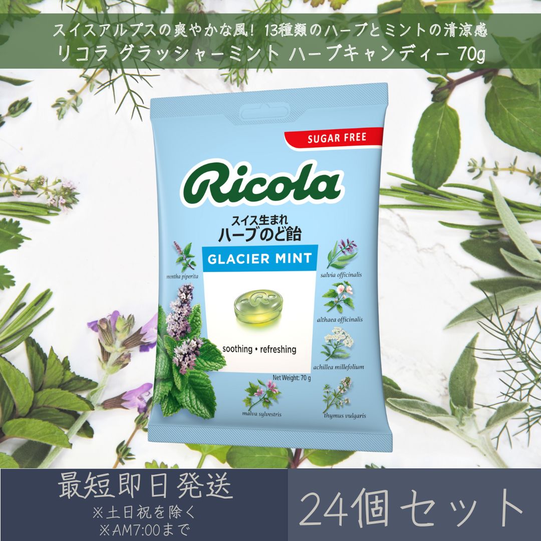 スイスアルプスの爽やかな風！13種類のハーブとミントの清涼感 リコラ グラッシャー ミント ハーブキャンディー 70gは、スイスアルプスの大自然で育まれた13種類のハーブと、清涼感あふれるグラッシャーミントをブレンドしたハーブキャンディです...