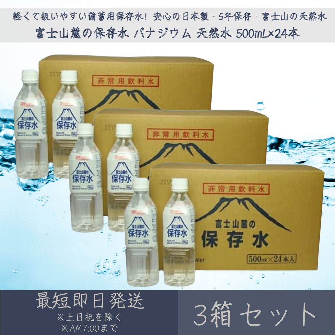 ＼ 携帯しやすいサイズで防災対策にも最適 ／富士山麓の保存水 バナジウム 天然水 500ml×24本 富士山の積雪が数十年の歳月をかけて、幾重にも重なる 玄武岩（岩盤）を透して出来た高品質天然水。 バナジウムを含むミネラル分を自然のまま含有...