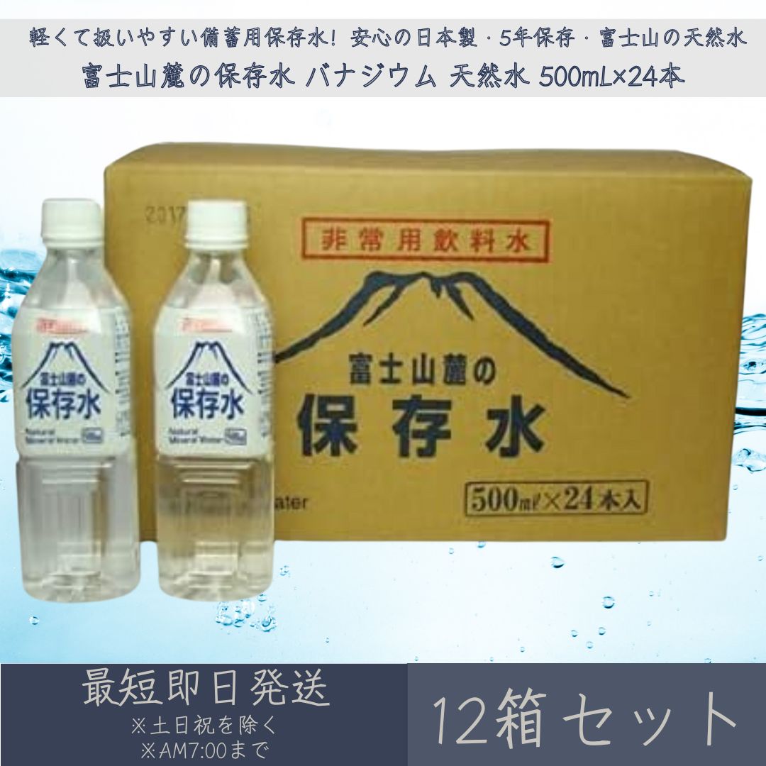 ＼ 携帯しやすいサイズで防災対策にも最適 ／富士山麓の保存水 バナジウム 天然水 500ml×24本 富士山の積雪が数十年の歳月をかけて、幾重にも重なる 玄武岩（岩盤）を透して出来た高品質天然水。 バナジウムを含むミネラル分を自然のまま含有...