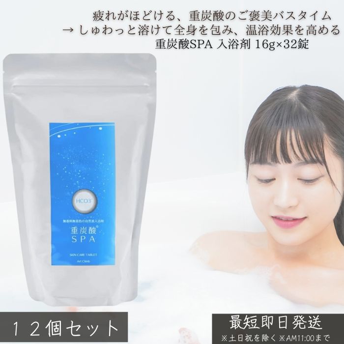 重炭酸SPA 16g×32錠｜お風呂時間を“本格スパ体験”へ。芯まで温まる重炭酸バスタブレット 仕事・家事・育児で毎日忙しい30代女性にとって、お風呂時間は貴重なリセットタイム。重炭酸SPAは、炭酸ガスと重炭酸イオンの力で、いつものバスタイ...