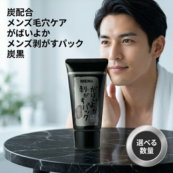 ■ 商品情報 商品名： がばいよか メンズ剥がすパック 炭黒 商品説明： 炭を配合したメンズ向けの剥がすタイプのフェイスパックです。肌に塗布して乾かすことで、固まったパックをやさしく剥がすことができます。炭やモロッコ溶岩クレイなどの整肌成分...