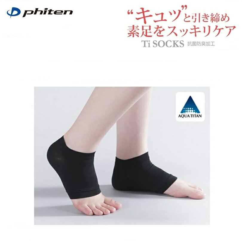 ■ファイテン(PHITEN) Tiソックス(Ti+Ag) かかとタイプ ガサガサかかとのケアに！ お風呂あがりやかかとが見える靴を履いた時に気になるのが、かかとのガサつき。 そんなかかとを集中的に保護・ケアするソックスです。 薄手なので通常...