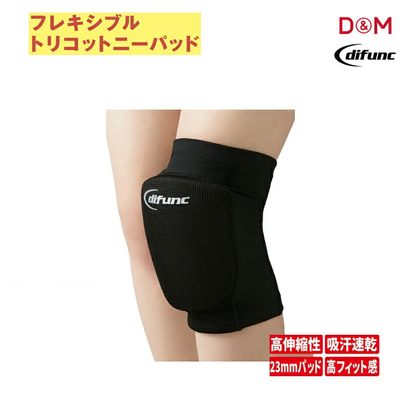 ■D&M(ディーアンドエム) difunc ディファンク フレキシブルトリコットニーパッド バレーボール用 膝サポーター 1個入 [D861] トリコット生地の高い伸縮性から抜群のフィット感を実現！ 高い伸縮性と吸汗速乾性に優れたサポーター...
