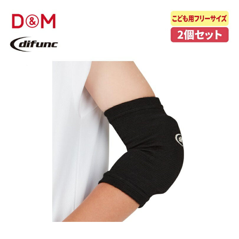 ■D&M(ディーアンドエム) difunc ディファンク ジュニア用 エルボーパッド 肘サポーター 8mm厚パッド (2個入) [D717] 8mm厚型の軽量パッドがひじぴったりフィット！ パッド部分のムレを抑えてしっかり肘をガードしてくれ...