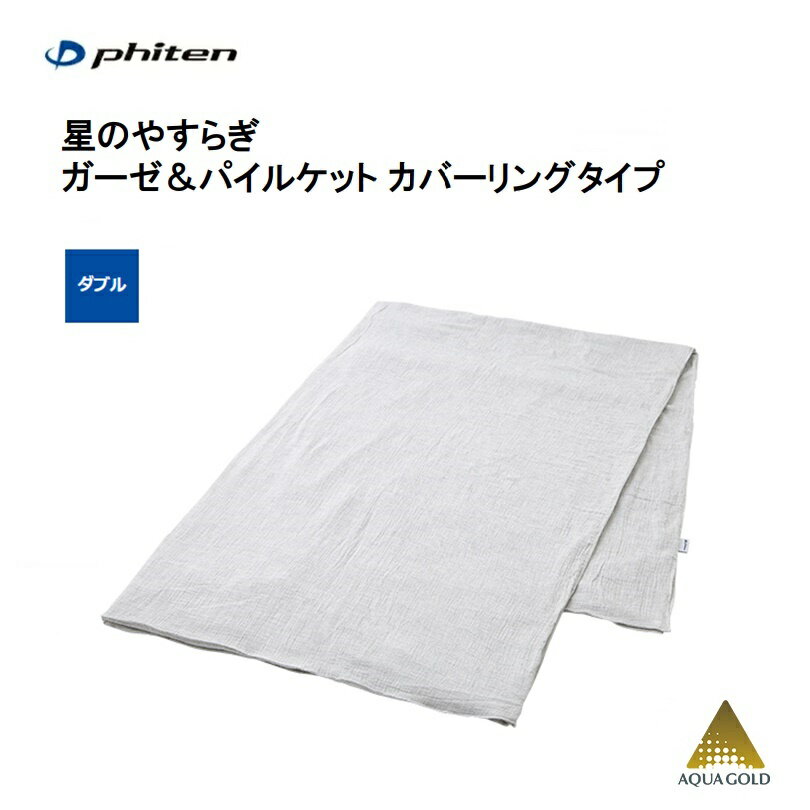 ■ファイテン(PHITEN) 星のやすらぎ ガーゼ＆パイルケット カバーリングタイプ ダブル [0424YO703088] 2WAY＆リバーシブル仕様！ オールシーズン対応で快適に使い分け。 春～夏はケットとして、涼しい時期は布団を入れて布...