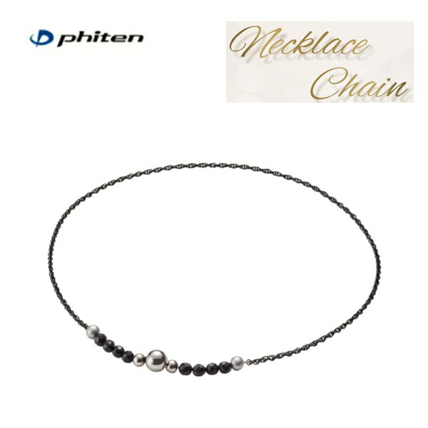 ■ファイテン(PHITEN) ネックレス チェーン オニキスブラック (40cm/50cm) 2サイズ [JX968051] [JX968053] 天然石×純チタンチェーンのネックレス！！ 成功の象徴「オニキス」に黒の純チタンチェーンを合わ...