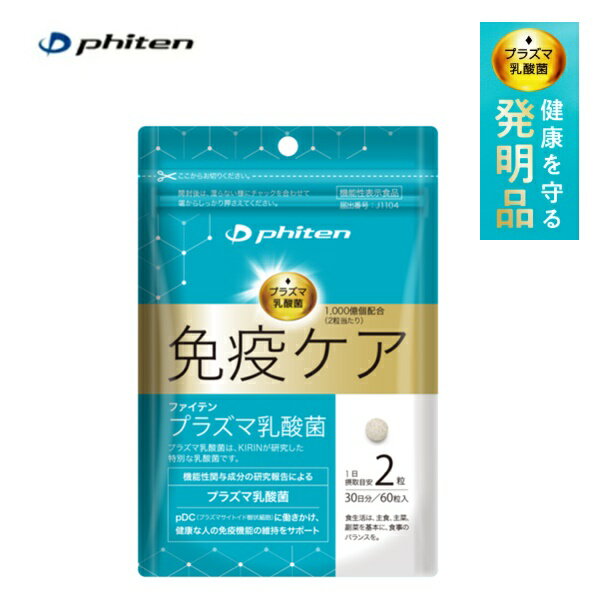 ■ファイテン(PHITEN) プラズマ乳酸菌 (機能性表示食品) 21g(350mg×60粒) 健康な人の免疫機能の維持をサポート！ (プラズマ乳酸菌の研究報告) プラズマ乳酸菌を2粒当たり1,000億個配合。 季節の変わり目も元気でいたい...