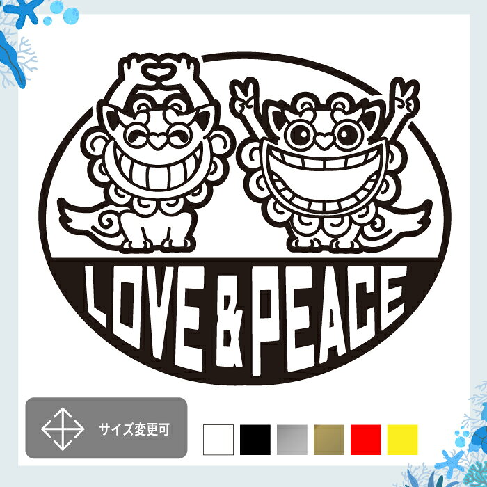 ※サイズ：商品画像に記載のサイズをご確認ください。※図柄（シルエット）だけが残るカッティングステッカーです。■仕様：カッティングシートタイプ（屋外用防水ステッカー）2体セット■デザイン：シーサー × ハートポーズ・ピースポーズ ×「LOVE...