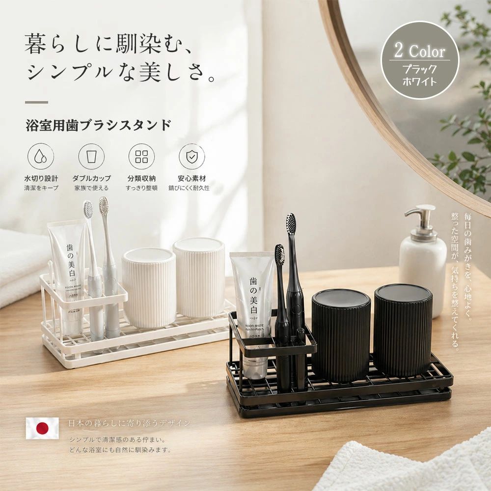 商品名 浴室用歯ブラシスタンド (Bathroom Toothbrush Stand)カラー展開 ブラック (Black) / ホワイト (White)構成要素 収納棚本体 + 専用カップ2個主な機能 水切り、分類収納、防錆加工