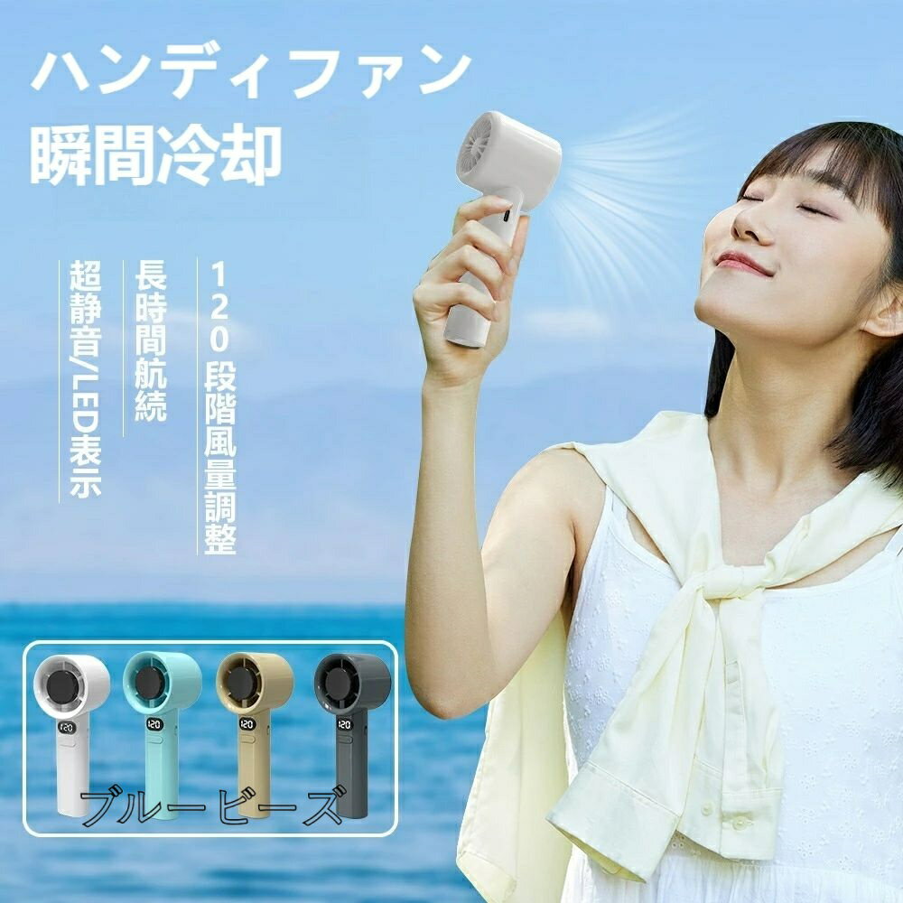 商品説明【1】 「無段変速・120段階調整可能」：こちらの無段変速ハンディ扇風機は120段階で、お好みの風を手に入れることができます。また、6枚のファンブレードは風送り面積を大幅に拡大し、効率的で強力な風をお届け、熱中症対策にも効果的です。...