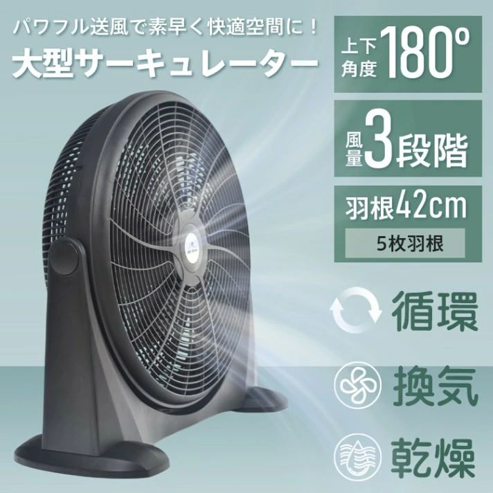 ■空気の循環や換気、ワックスがけの乾燥など、あらゆる用途で活躍します。 ■5枚の大きな羽根で広い空間でも空気を素早く撹拌します。 ■人が集まる場所の密を防ぐ換気に役立ちます。ウイルス対策にも効果抜群です！ ■上下方向の風向きを180°の角度...