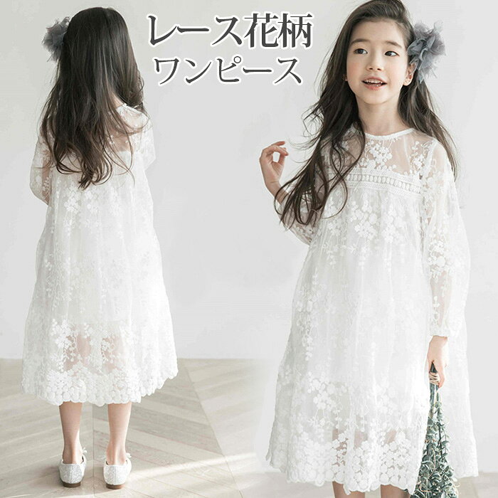 商品名:女の子ワンピース 素材:ポリエステル 生産国:中国 セット内容：ワンピースのみ カラー：ホワイト サイズ：110cm　120cm　130cm　140cm　150cm　160cm 165cm ※実寸は平置きサイズです。2-3cmの誤差...