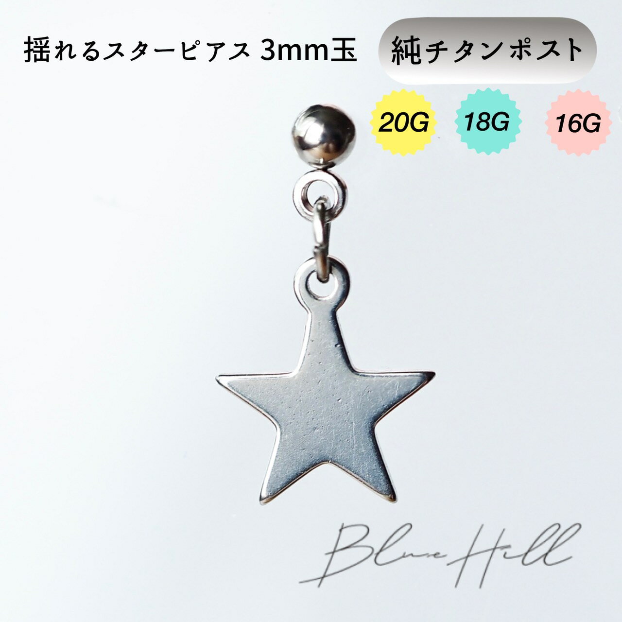 ポストと キャッチ純チタンモチーフ玉：サージカルステンレス（SUS316L) 3mm 星：サージカルステンレス（SUS316L)太さ20G・・・線経0.75mm 18G・・・線経1.0mm 16G・・・線経1.2mm長さ10mm(有効部約6...