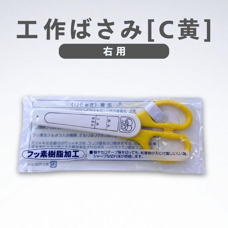 商品情報 商品仕様 ・右用工作ばさみ ・15cm 商品説明 フッ素加工