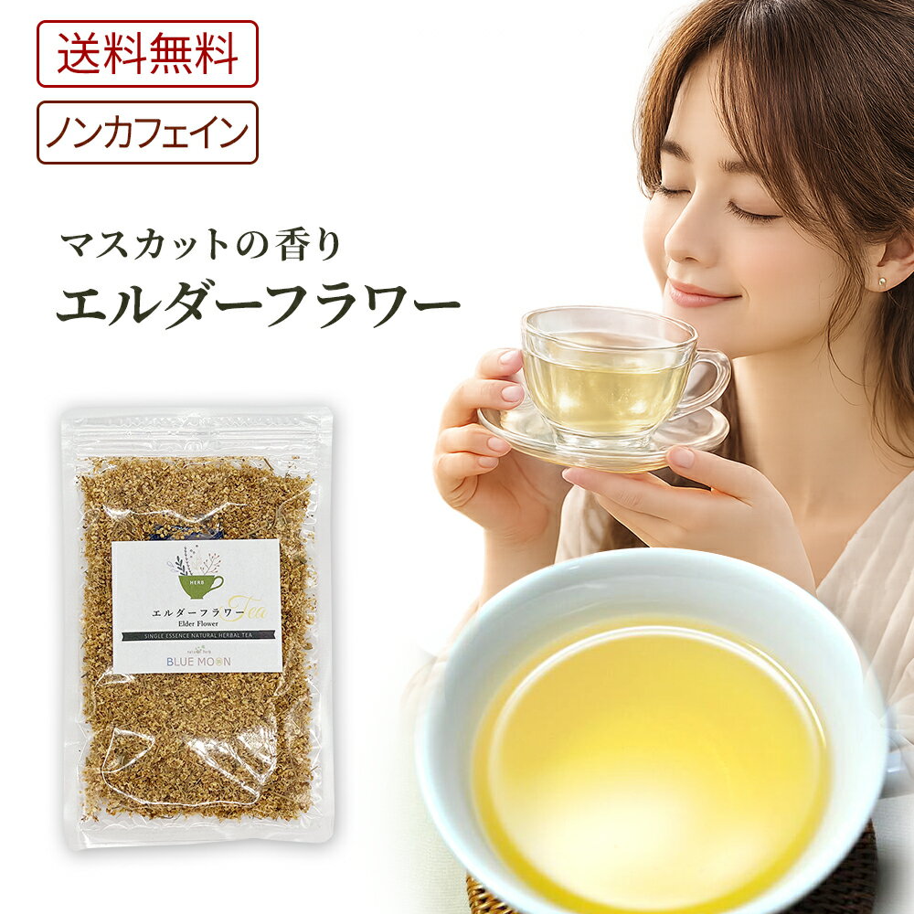 ●名称:エルダーフラワー ●和名:ニワトコ ●原産国:ウクライナ ●香りと味:マスカットに似た甘い香りで、やさしい味わい ●飲み方:シングルまたはブレンドで、通常の飲み方を。できるだけ熱いうちに飲んで。 ●利用法:ティーを化粧水として使う。...