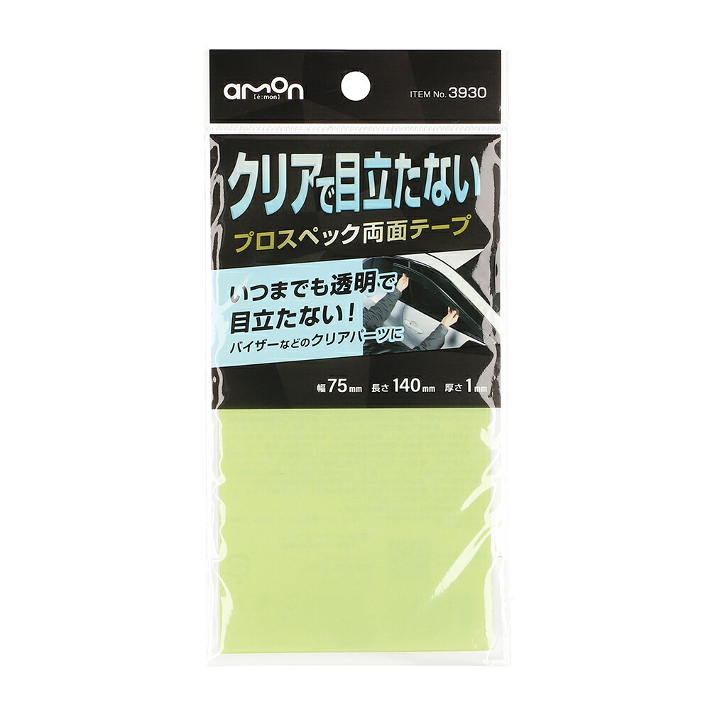 エーモン【3930】超強力両面テープ 商品説明 ■すぐ付く ■ドライブレコーダー付属テープとしての採用実績 【仕様】 ・サイズ:幅75mm×長さ140mm　厚さ1.0mm ・使用温度範囲:-20〜200℃ ・カラー:透明 ・材質:基材/アク...