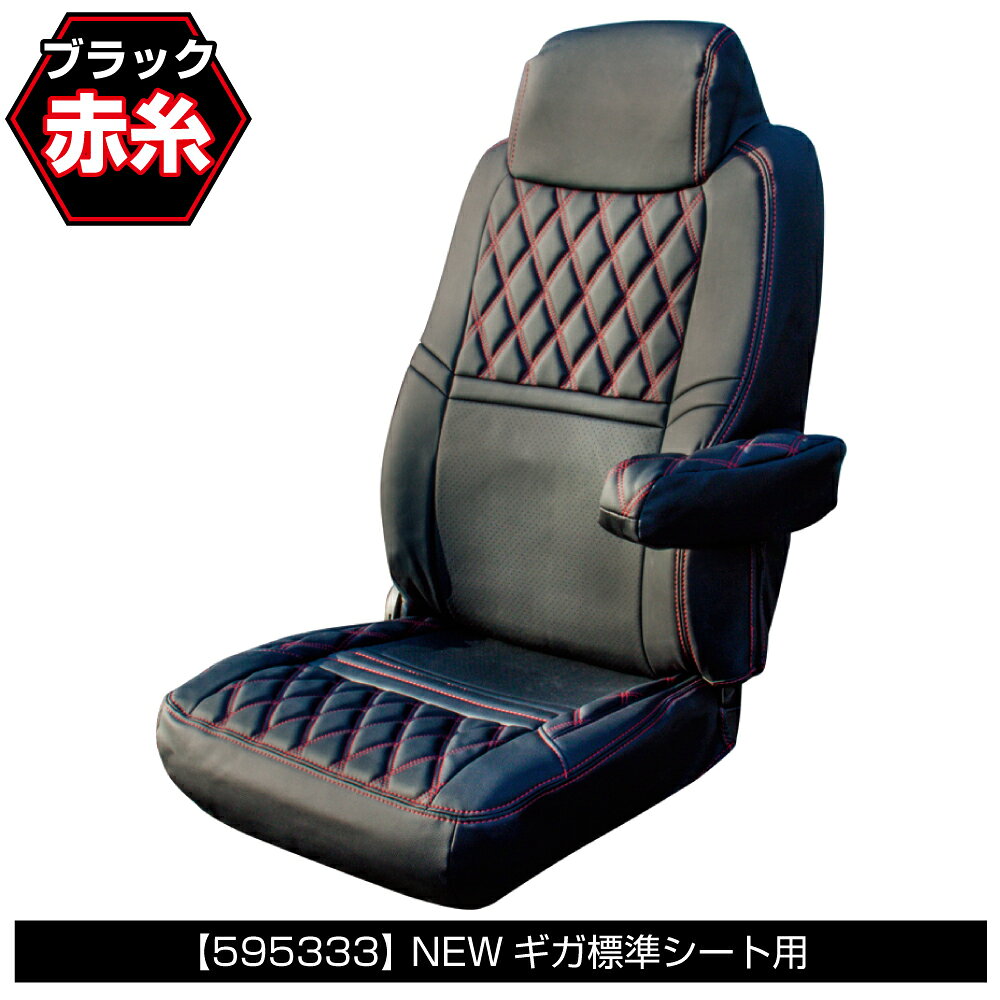 シートカバーCOMBI　いすゞNEWギガ用 商品説明 ●パンチング加工を施したレザーをセンター部分に採用することにより抜群の通気性を実現! ●快適な座り心地と疲労を和らげる厚さ10mmの低反発ウレタンスポンジを採用! ●シート背面には雑誌や...